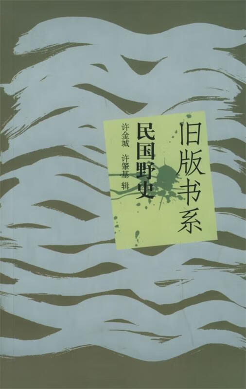 民国野史【特惠】