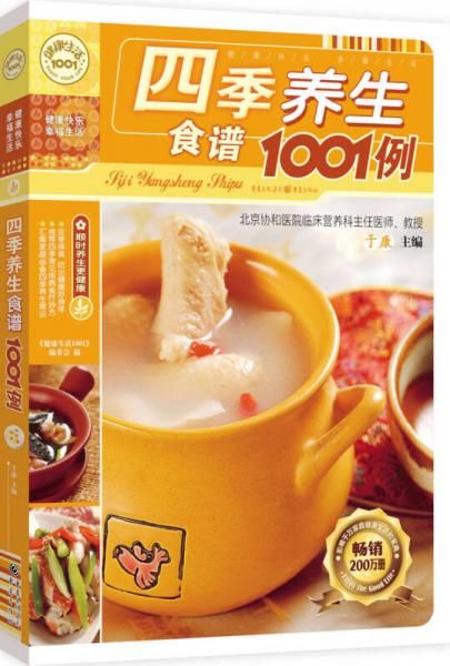 四季养生食谱1001例