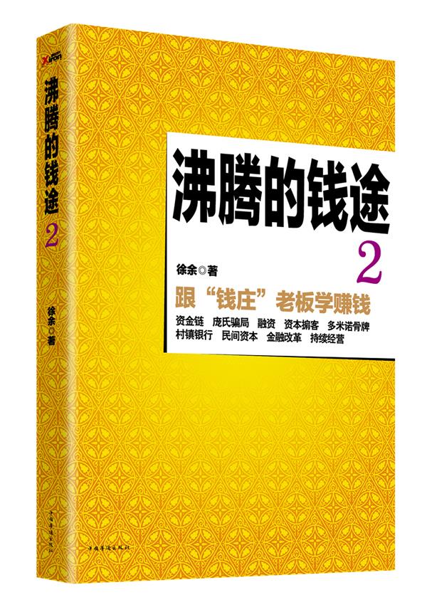 长篇小说--沸腾的钱途2 徐余