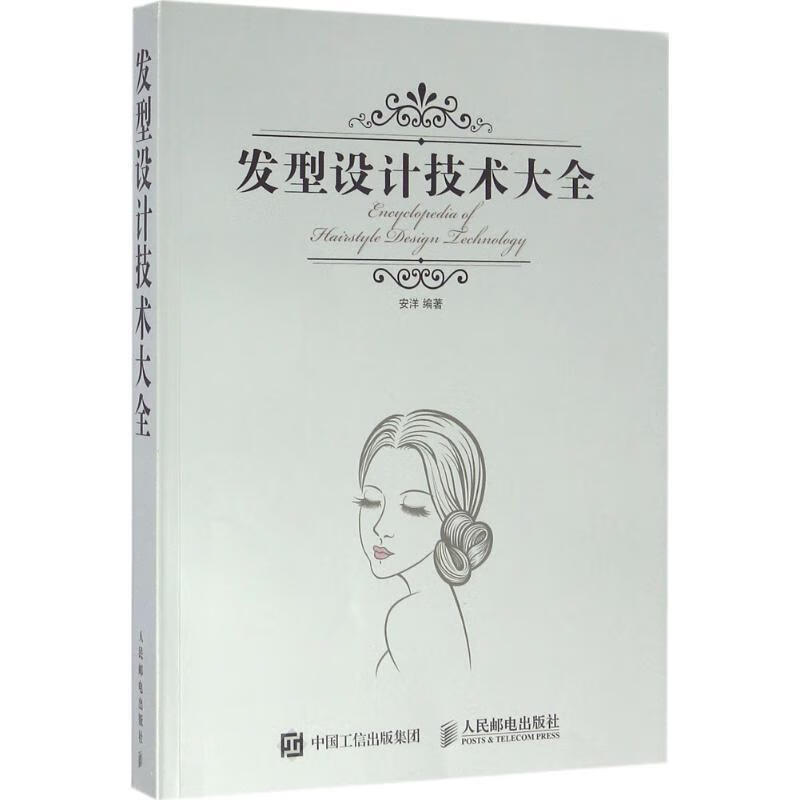 发型设计技术大全 安洋【书】