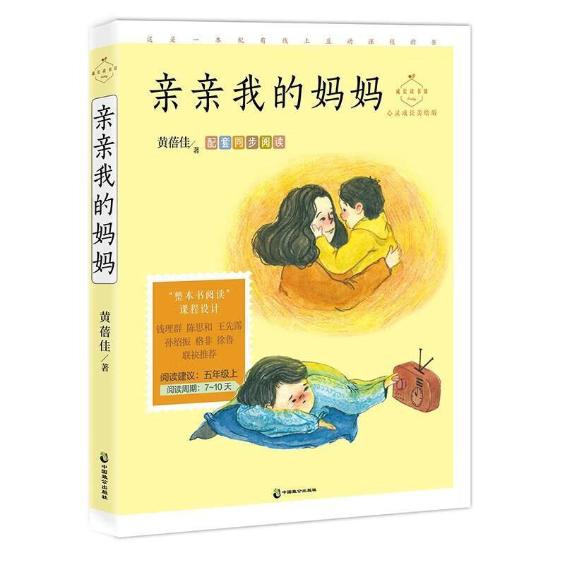 亲亲我的妈妈(心灵成长)(五年级上)黄蓓佳中国致公出版社9787514515664 文学书籍