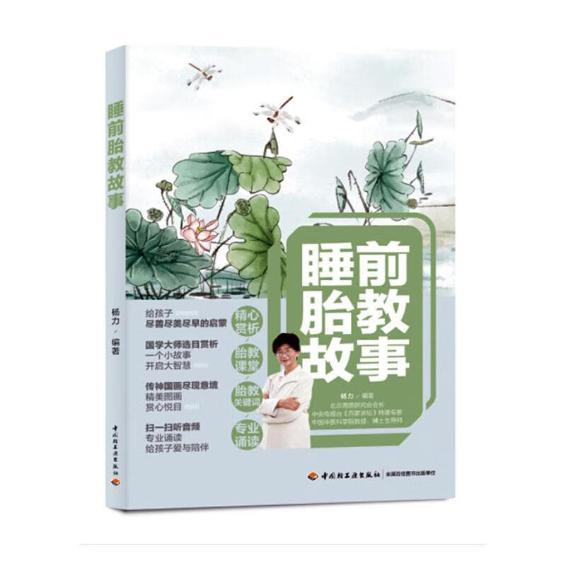 睡前胎教故事杨力中国轻工业出版社9787518429875 育儿书籍