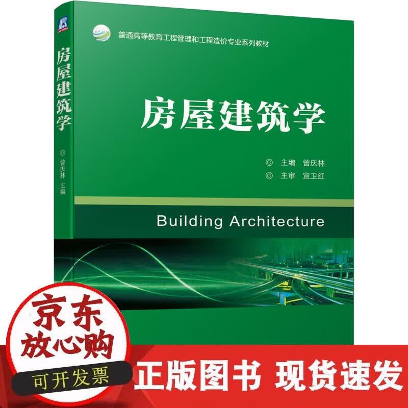 【现货】房屋建筑学