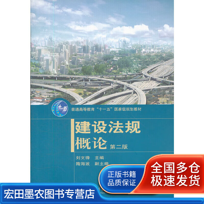 建设法规概论 第2版【好书】
