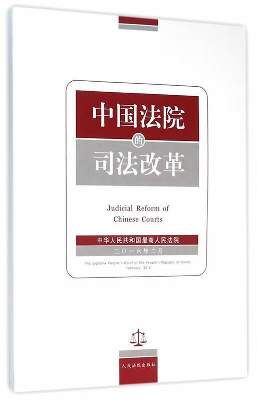 中国法院的司法改革