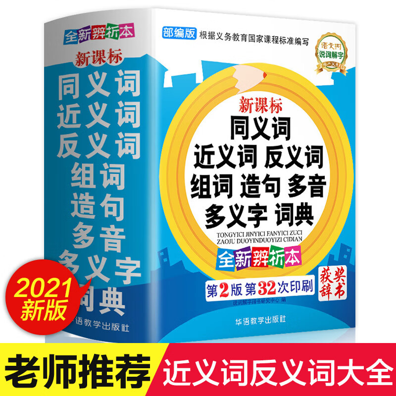 小学生同义词近义词反义词大全组词造句搭配词典新编小学生字典多功能成语词典笔画笔顺规范全功能小学生专用工具书书籍大全