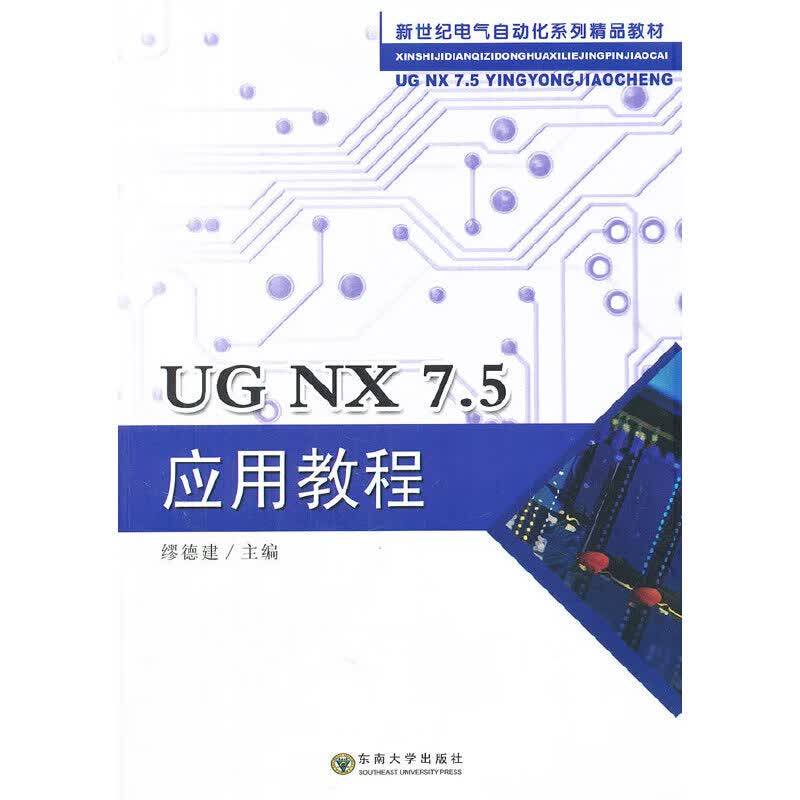 UG NX7．5应用教程