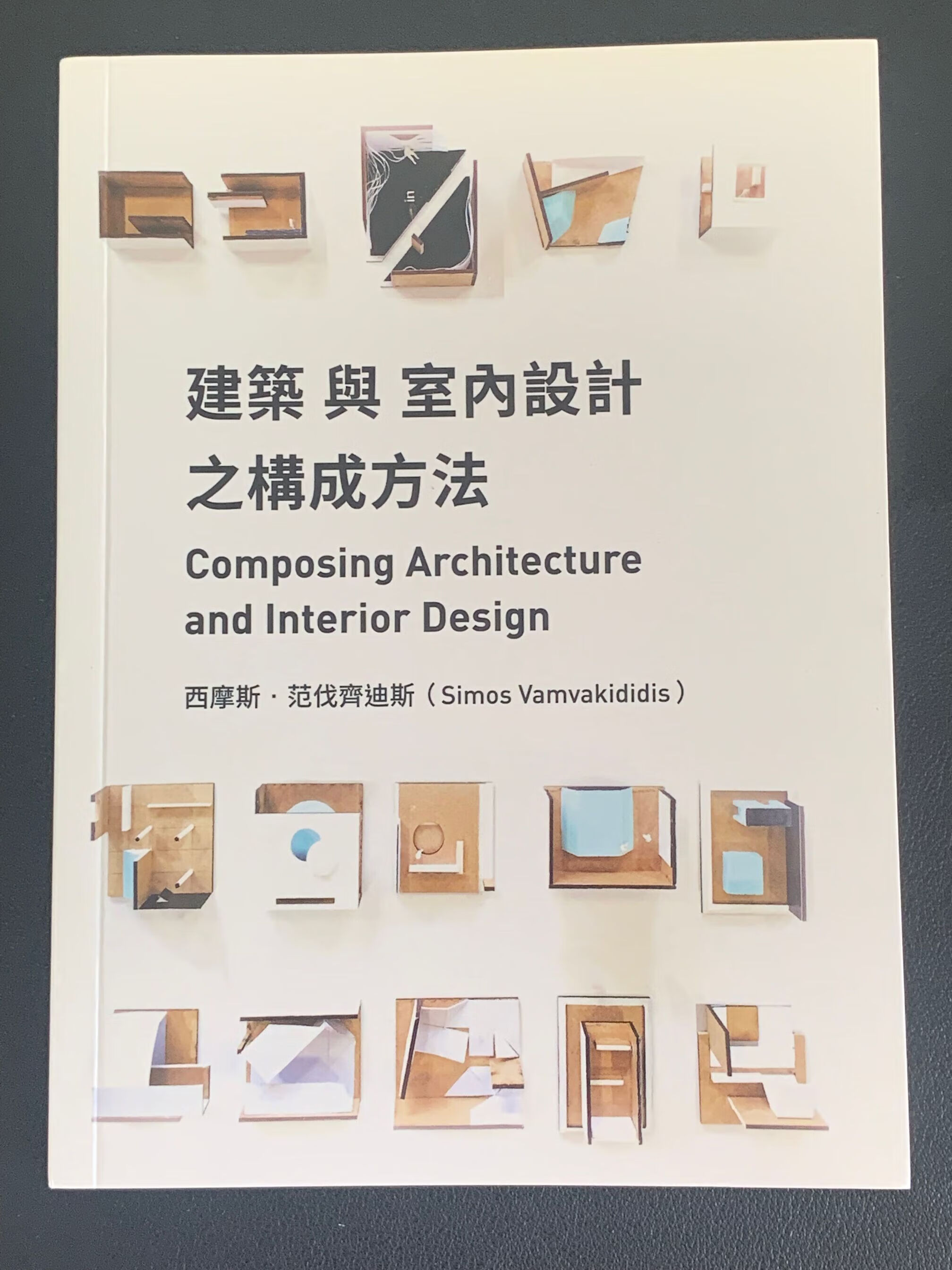 现货 建筑与室内设计之构成方法