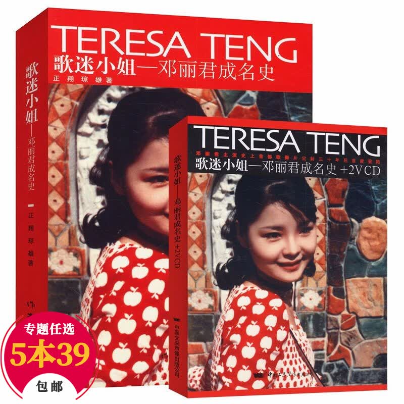【包邮】文娱明星甜蜜蜜：邓丽君怀旧歌曲选 歌迷小姐-邓丽君成名史