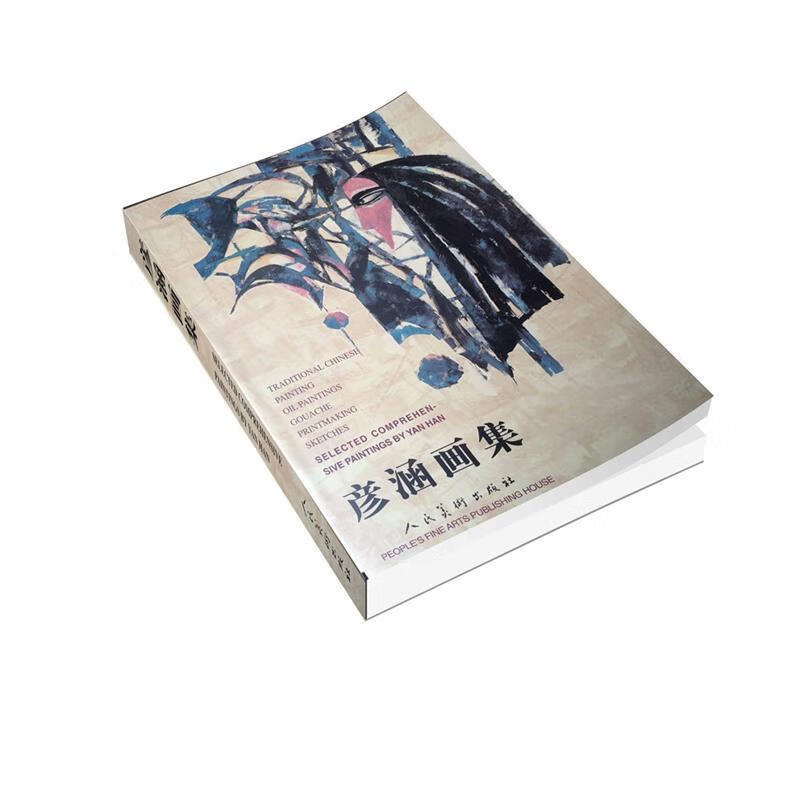 彦涵画集
