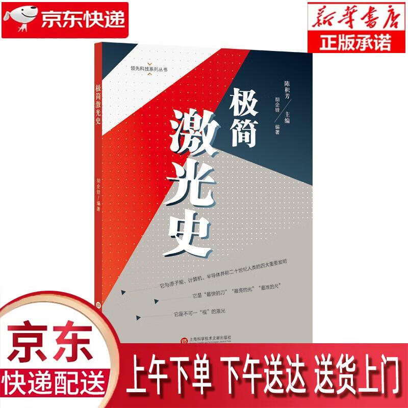 【新华畅销图书】领先科技丛书：极简激光史