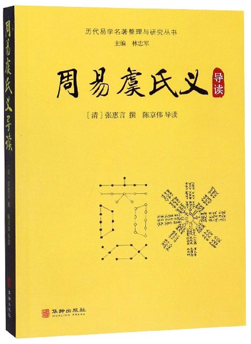 周易虞氏义导读（清）张惠言9787516913659