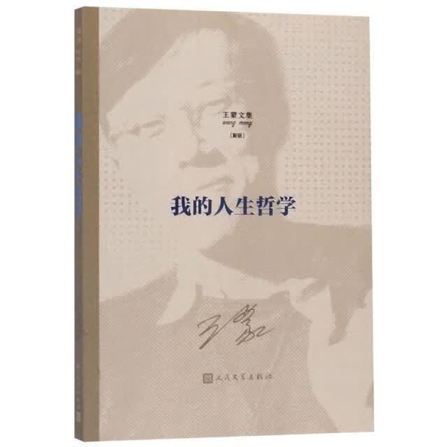我的人生哲学/王蒙文集9787020149438