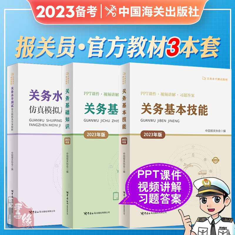 关务水平测试系列教材2023版进出口商品编码查询手册关务基本技能关务基础知识关务水平测试仿真模拟及答案解析书籍 【3本】关务水平测试系列教材2023