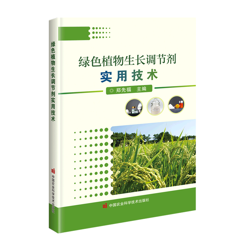 绿色植物生长调节剂实用技术