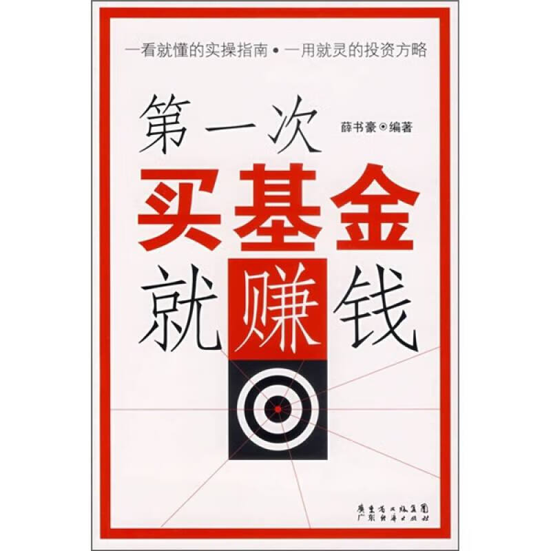 【书】第1次买基金就赚钱