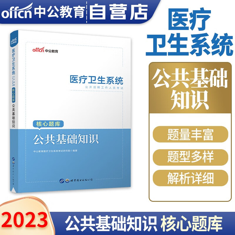 2023中公医疗卫生事业单位编制系统公开招聘工作人员考试核心题库：公共基础知识 可搭面试医院护士山东河北