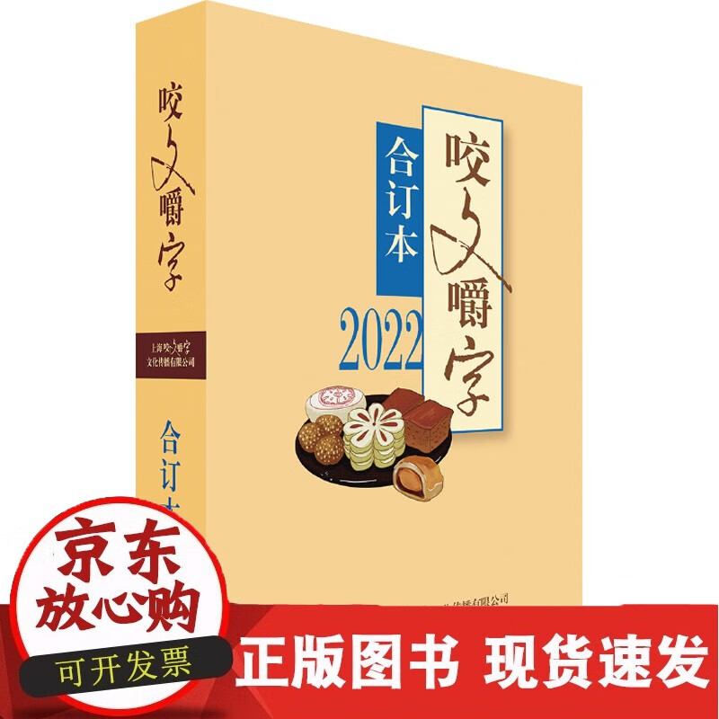 C 2022年《咬文嚼字》合订本 上海文艺出版社