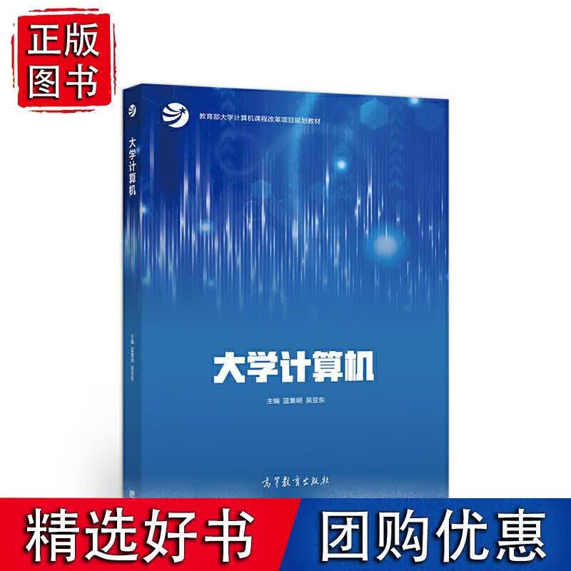 大学计算机 蓝集明吴亚东 9787040550511