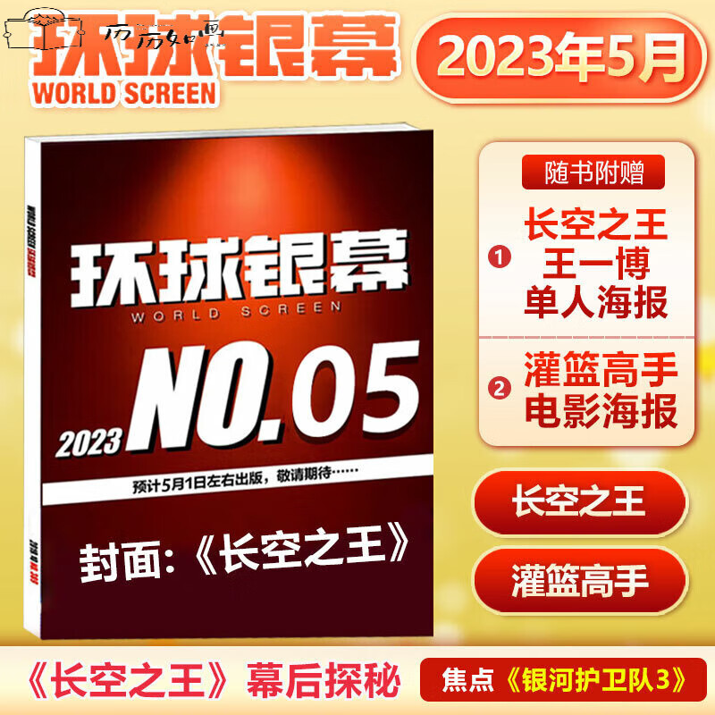 环球银幕杂志2023年5月长空封面王一博单人电影海报+灌篮高手电影海报再跳跃/4月/3月铃芽之旅/ 2022年6月 侏罗纪世界3赠阿凡达/瞬息全宇宙海