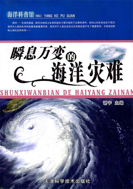 瞬息万变的海洋灾难 谢宇主编