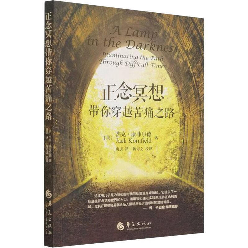 正念冥想带你穿越苦痛之路9787522200989 杰克·康菲尔德华夏出版社心理学精神疗法普通大众