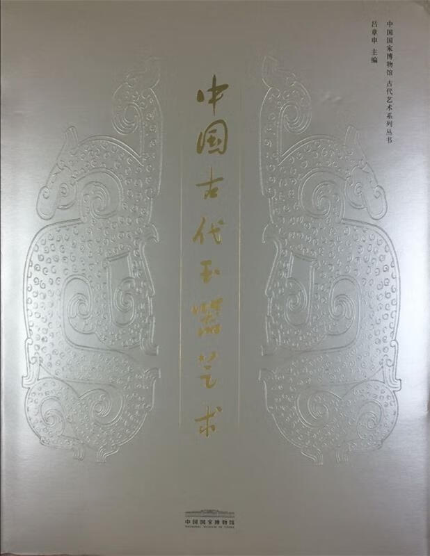 中国古代玉器艺术