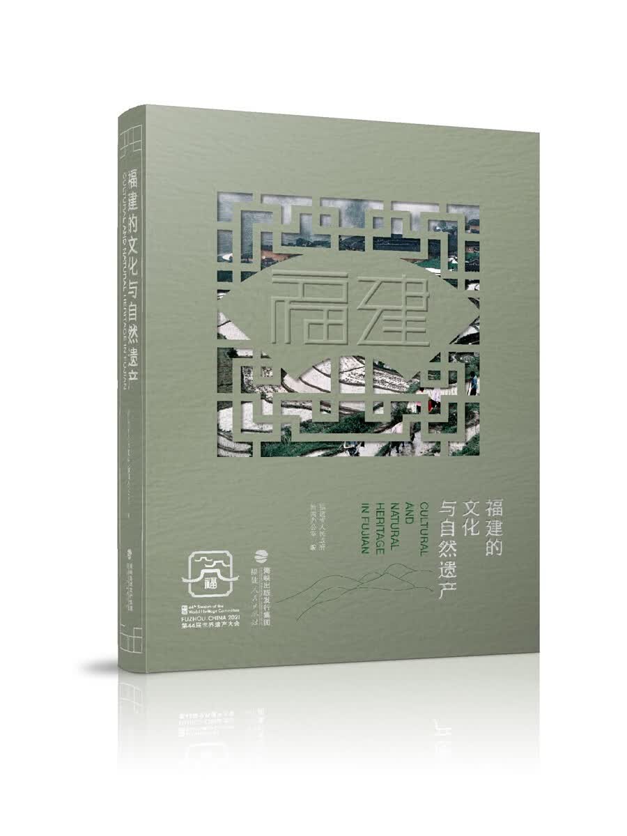 福建的文化与自然遗产9787211085217