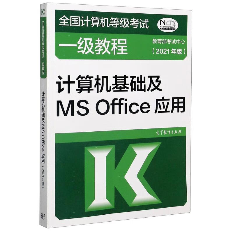 计算机基础及MS Office应用(2021年版全国计算机等级考试一级教程) 图书