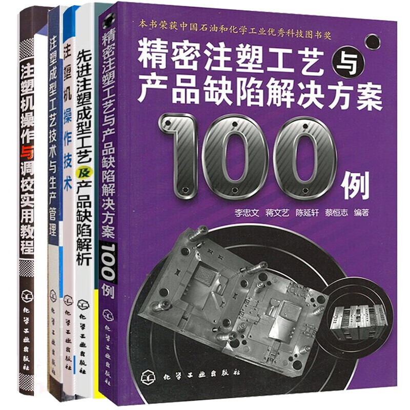 精密注塑工艺与产品缺陷解决方案100例+先进注塑成型工艺及产品缺陷解析+ 注塑成型工艺技术与生 图集 5本