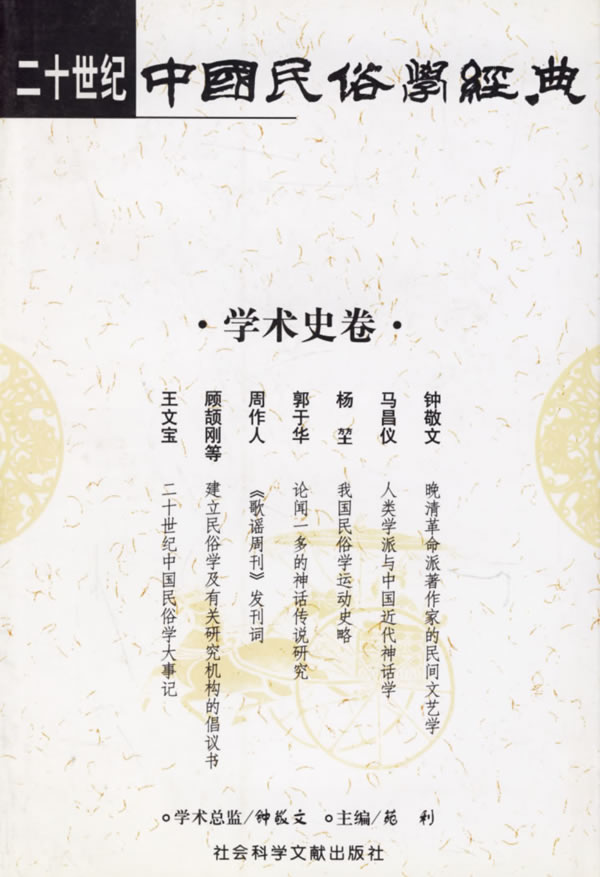 二十世纪中国民俗学经典--学术史卷