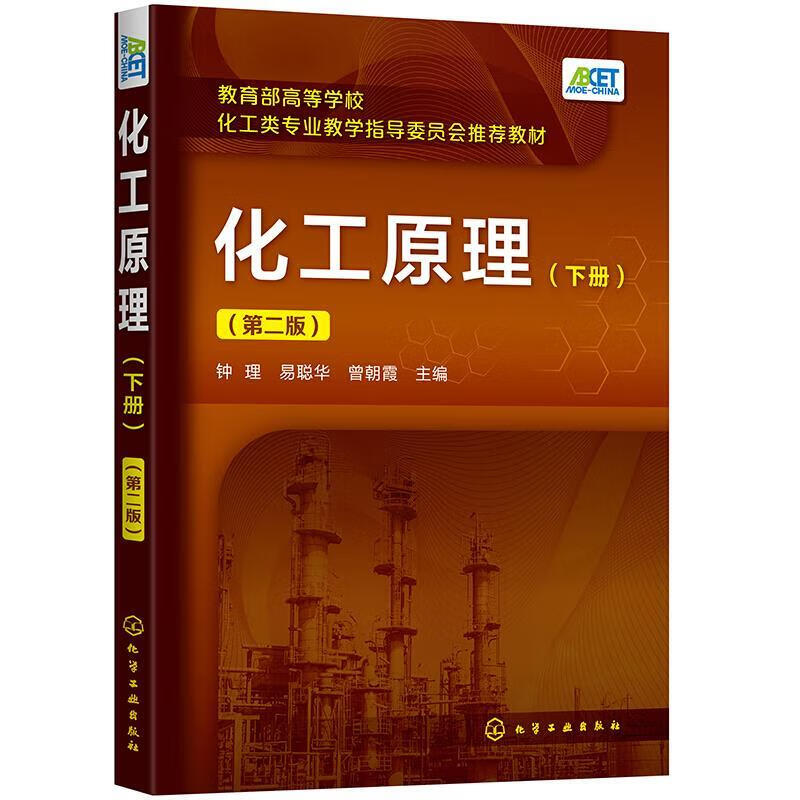 化工原理.下册（第二版） 钟理,易聪华,曾朝霞 化学工业出版社 9787122368072