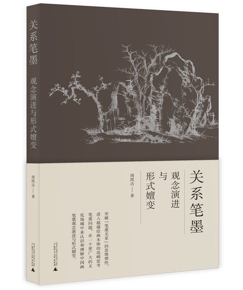 关系笔墨：观念演进与形式嬗变