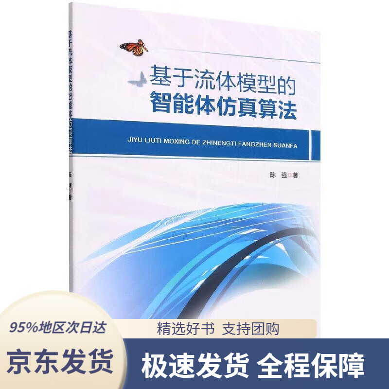 【 京东配送 支持团购】基于流体模型的智能体仿真算法