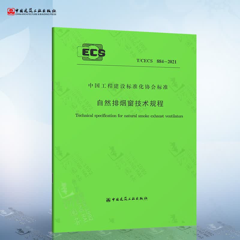 T/CECS 884-2021 自然排烟窗技术规程