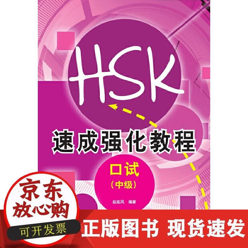 【现货】新HSK速成强化教程 口试（中级）（含1MP3）