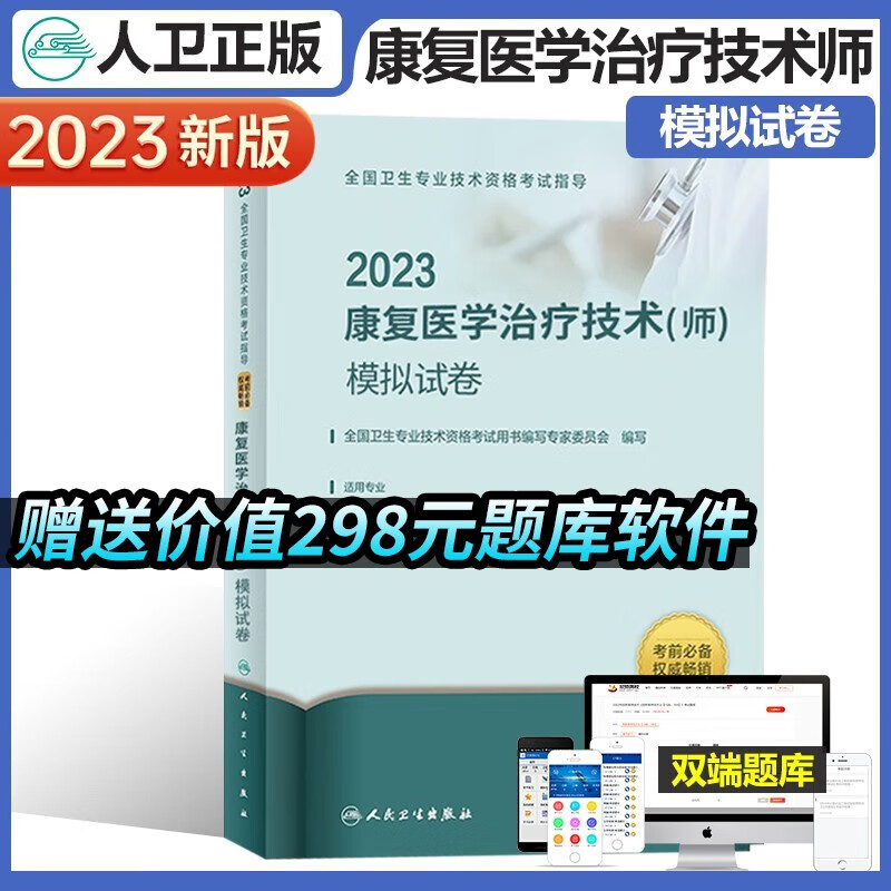 人卫版2023康复医学与治疗技术 师 模拟试卷题库燕铁斌主编人民卫生出版社可搭人卫版教材