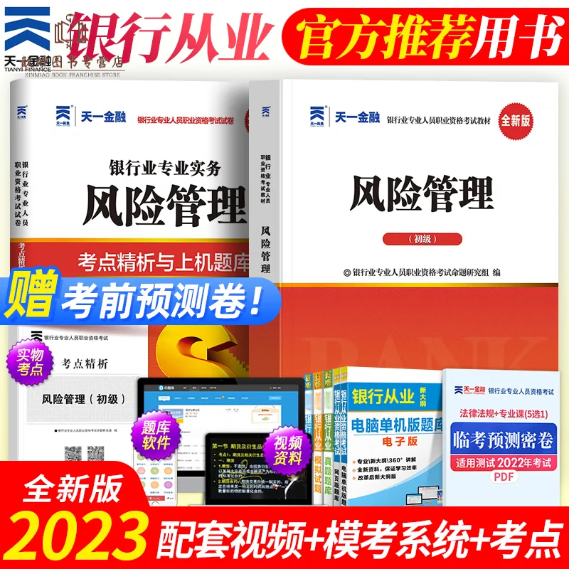 天一金融2023年银行从业初级教材+真题题库试卷法律法规个人理财贷款银行风险管理公司信贷银从职业资格 风险管理教材+真题