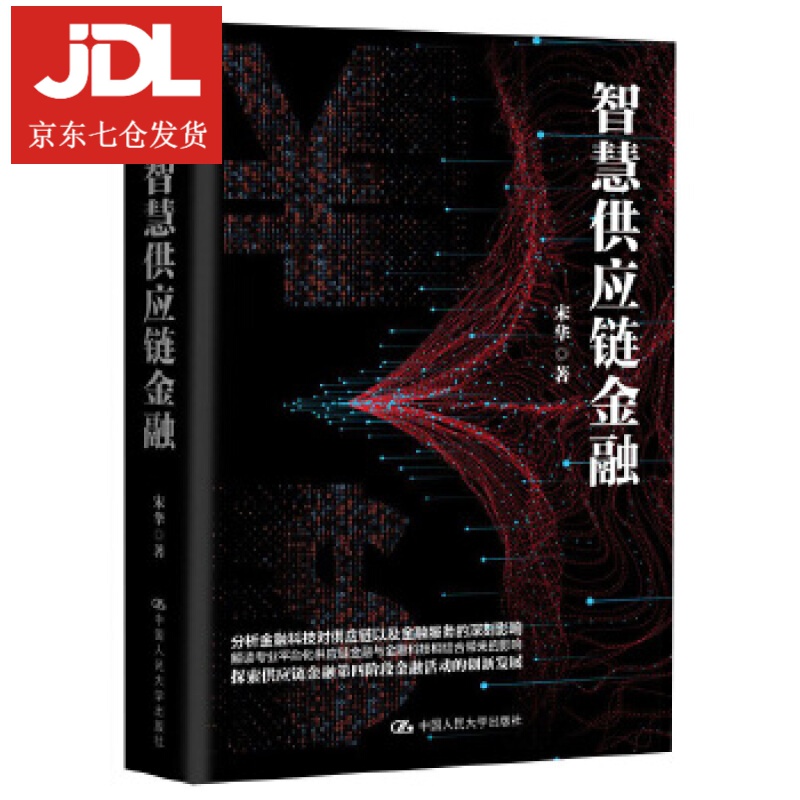 智慧供应链金融 宋华 9787300272870