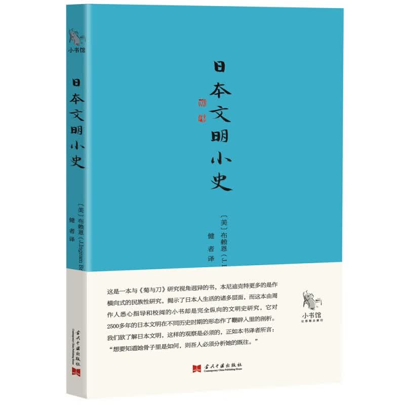 小书馆丛书第二辑 小书馆·日本文明小史9787515406190