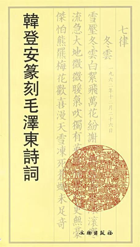 韩登安篆刻毛泽东诗词 韩登安 篆刻 文物出版社 9787501017652