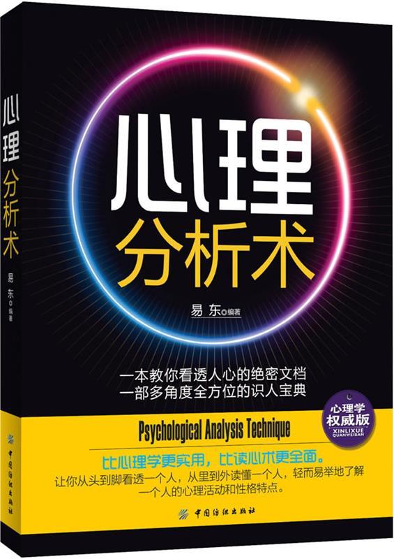 心理分析术 易东编著