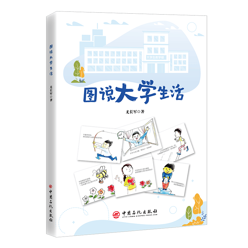 图说大学生活  辅导员教育工作、大学生自我成长 中国石化出版社