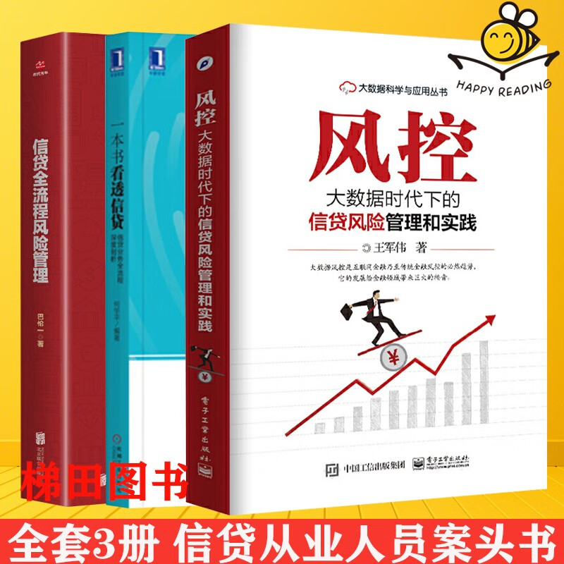 信贷全程管理 风控 一本书看透信贷 银行业金融机构互联网金融信贷工作人员管理贷款实战书籍 信贷营销信用卡风控操作 全套3册
