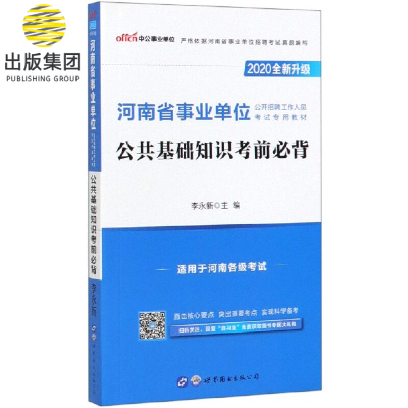 公共基础知识考前必背(适用于河南各级考试2020全新升级河南省事业单位公开招聘工作人
