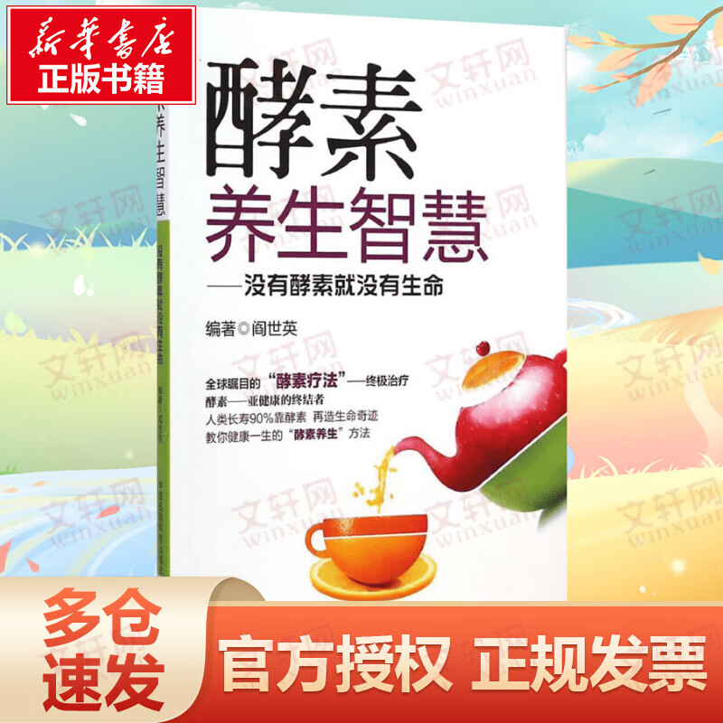 酵素养生智慧:没有酵素就没有生命