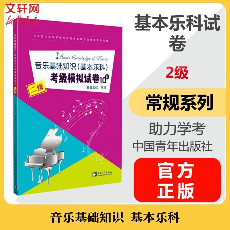 音乐基础知识(基本乐科)考级模拟试卷一级二级三级 乐理练习题教材 中国音乐学院音基考试社会艺术水平等级考试全真模拟试题 基础乐理知识练习册 二级