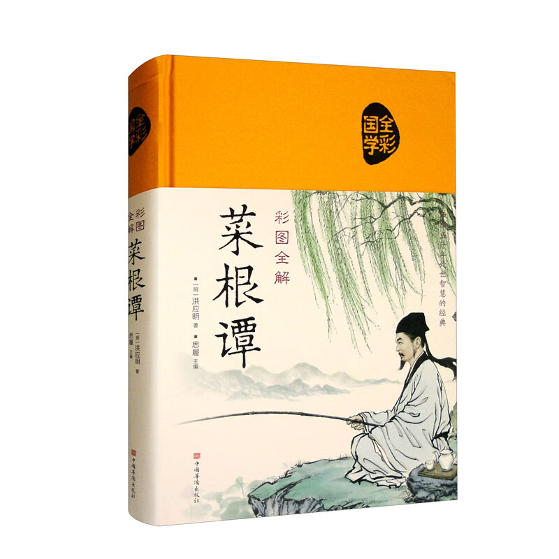 彩图全解菜根谭（布面国学-新）