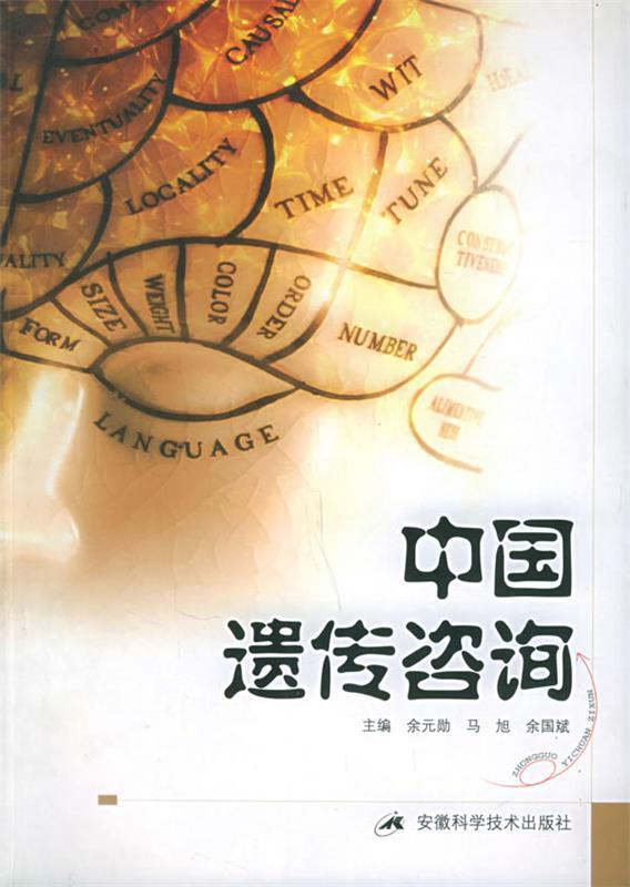 中国遗传咨询
