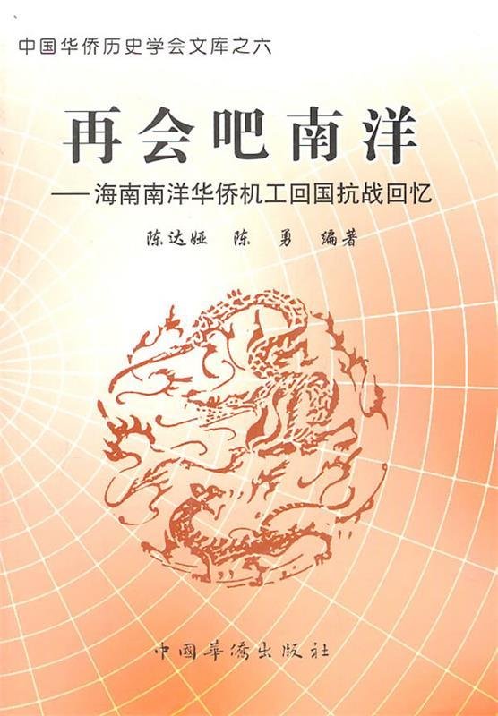 再会吧南洋—海南南洋华侨机工回国抗战回忆 陈勇 著 中国华侨